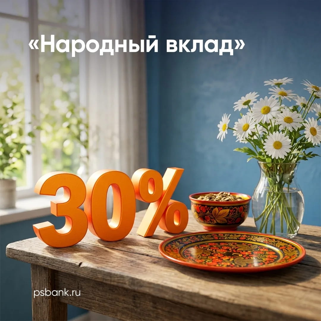 ПСБ запустил "Народный вклад" со ставкой 30% годовых | ИА Чечня Сегодня